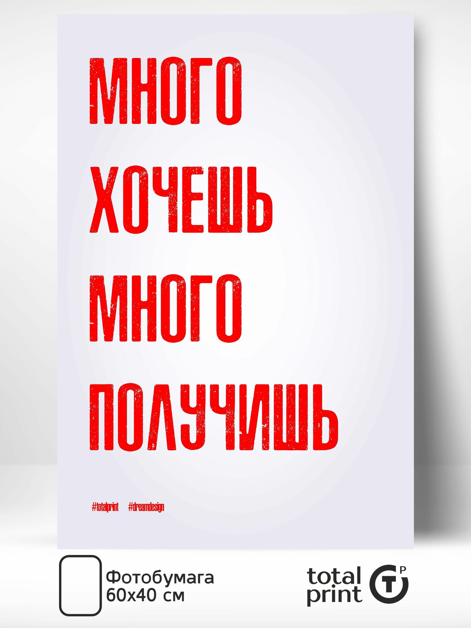 Постер для интерьера, Не просто слова, Много хочешь много получишь, 60х40см, TotalPrint