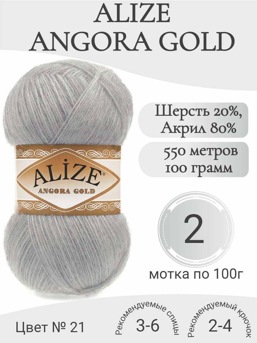 Пряжа Alize Angora Gold (Ализе Ангора голд) 21-серый (2 мотка)