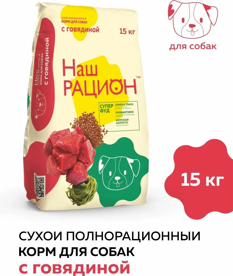 Наш Рацион сухой корм для собак с Говядиной и пробиотиками 15кг