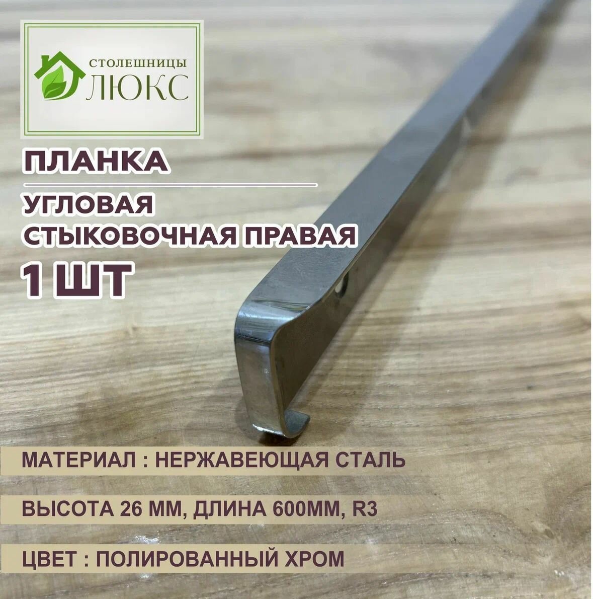 Планка угловая стыковочная для столешницы, Правая, Полированный хром, 26х60 см
