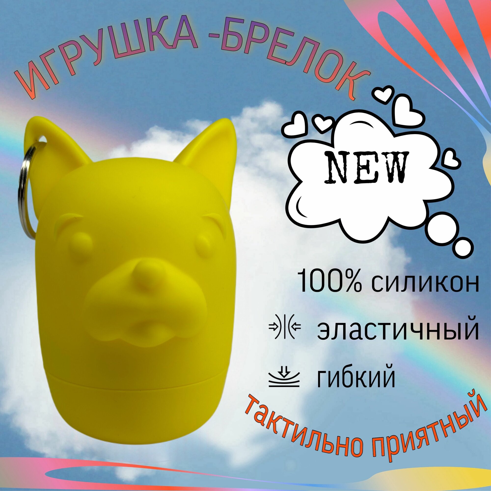 Брелок-игрушка собачка на ключи, на сумку, на портфель, антистресс, подарок, желтая