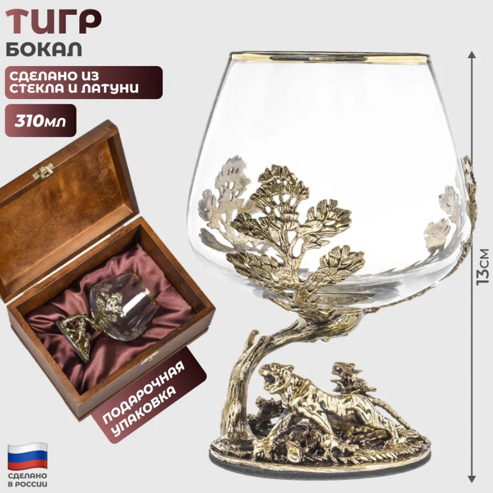 Бокал "Тигр" из стекла и латуни в футляре (310 мл)