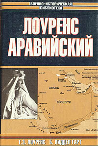 Лоуренс Аравийский