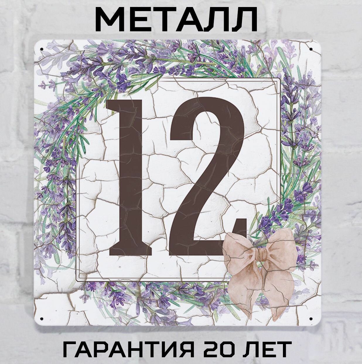 Табличка с номером дома в стиле Прованс с лавандой 12, металл, 25х25 см.