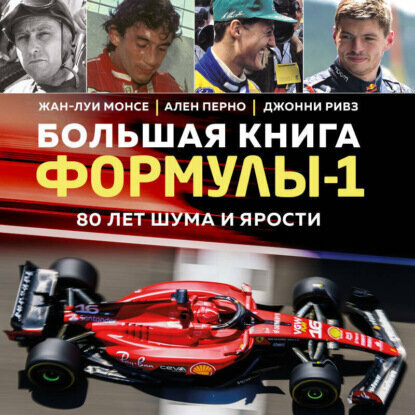 Большая книга Формулы-1. 80 лет шума и ярости [Аудиокнига]