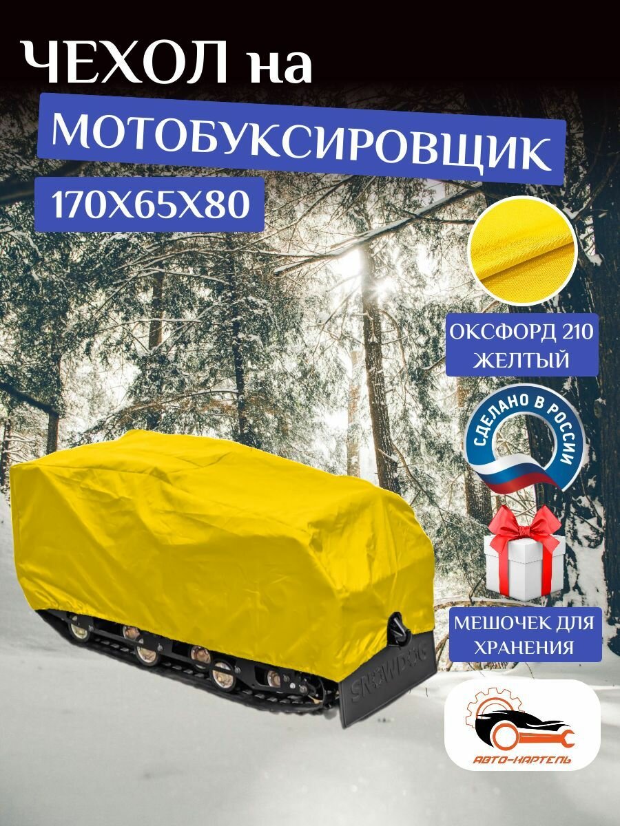 Чехол на мотобуксировщик 170х65х80 см, Оксфорд 210, желтый