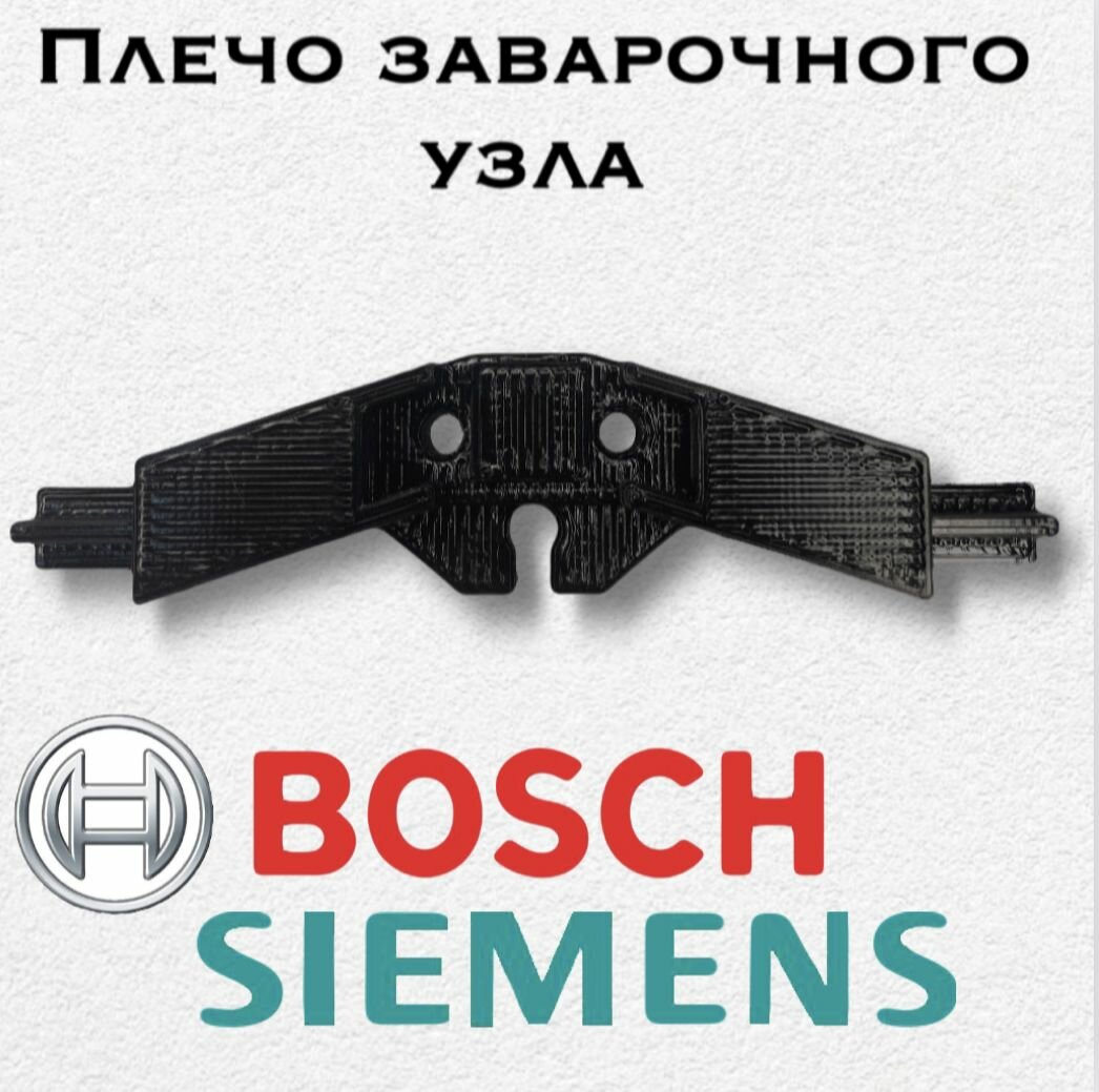 Плечо заварочного узла для Bosch TCA, Siemens TK. 658444.