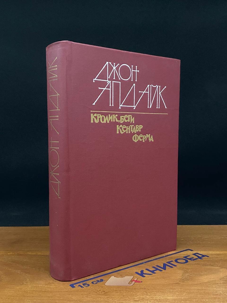 Книга. Кролик, беги. Кентавр. Ферма 1990 (2041527213694)