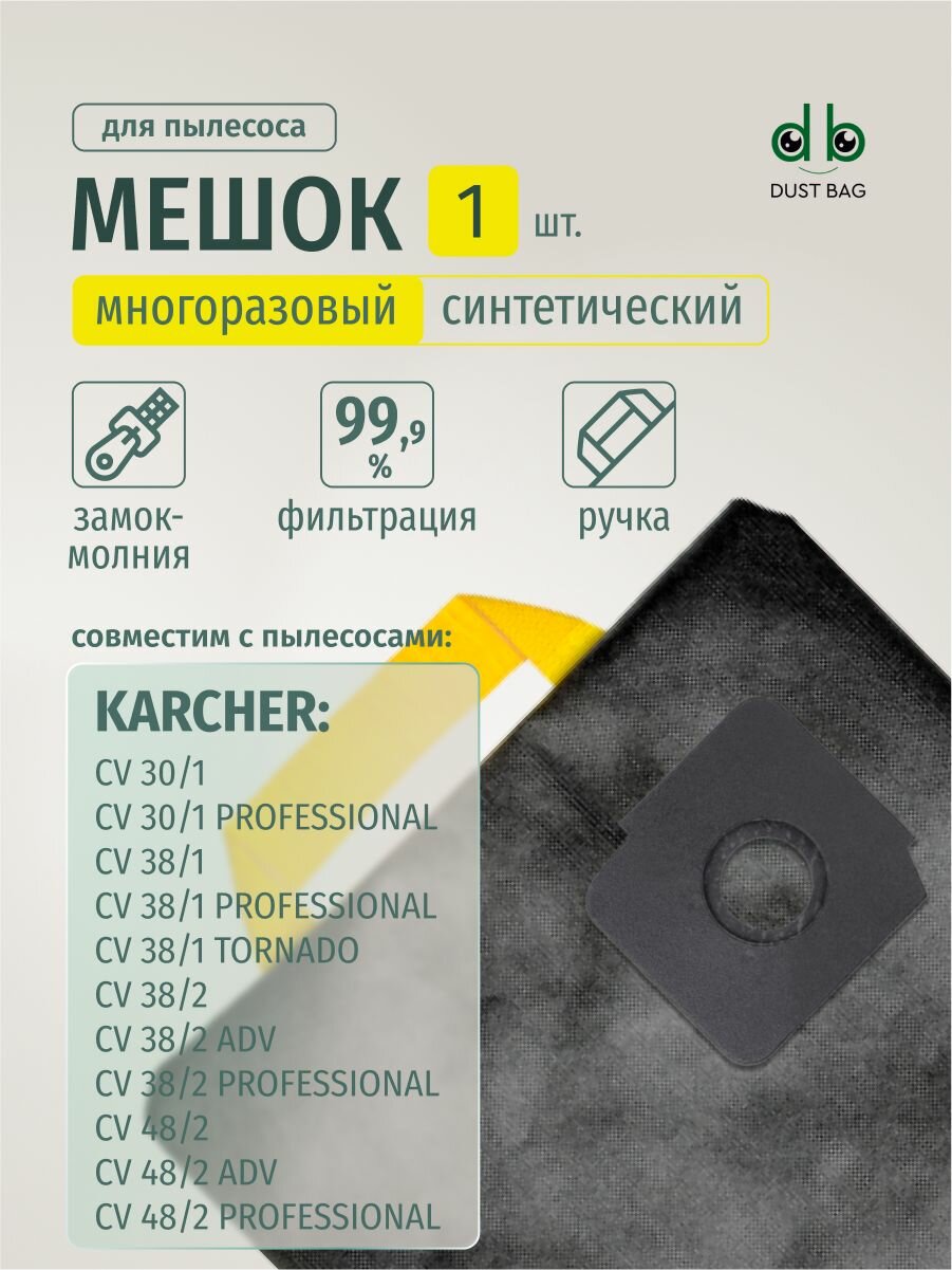 Мешок DUST BAG для пылесоса Karcher CV 30/1, 38/1, 38/2, 48/2