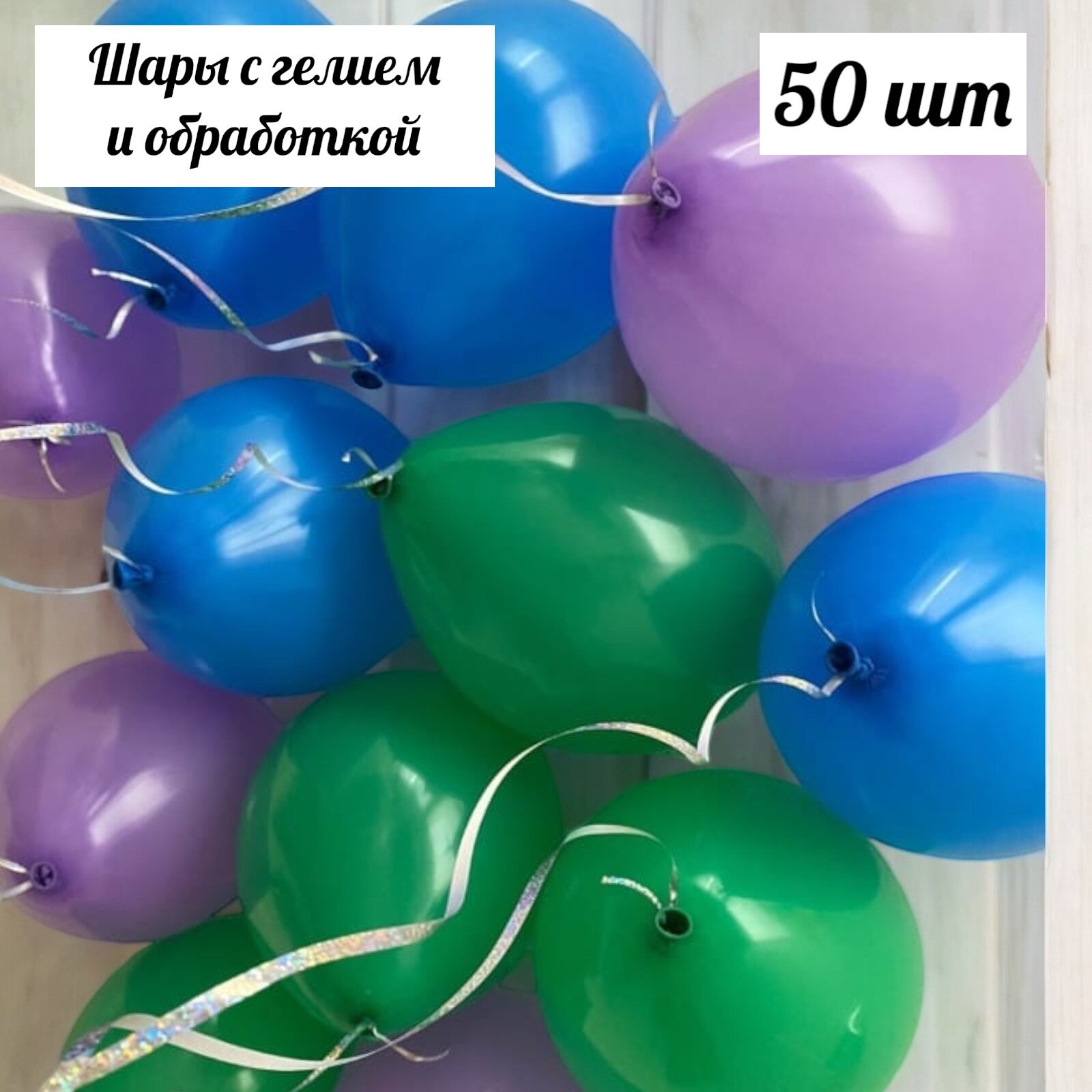Шары с гелием под потолок, для мужчины, сына, мужа, папы на День Рождение "Сочность" 50 шт.