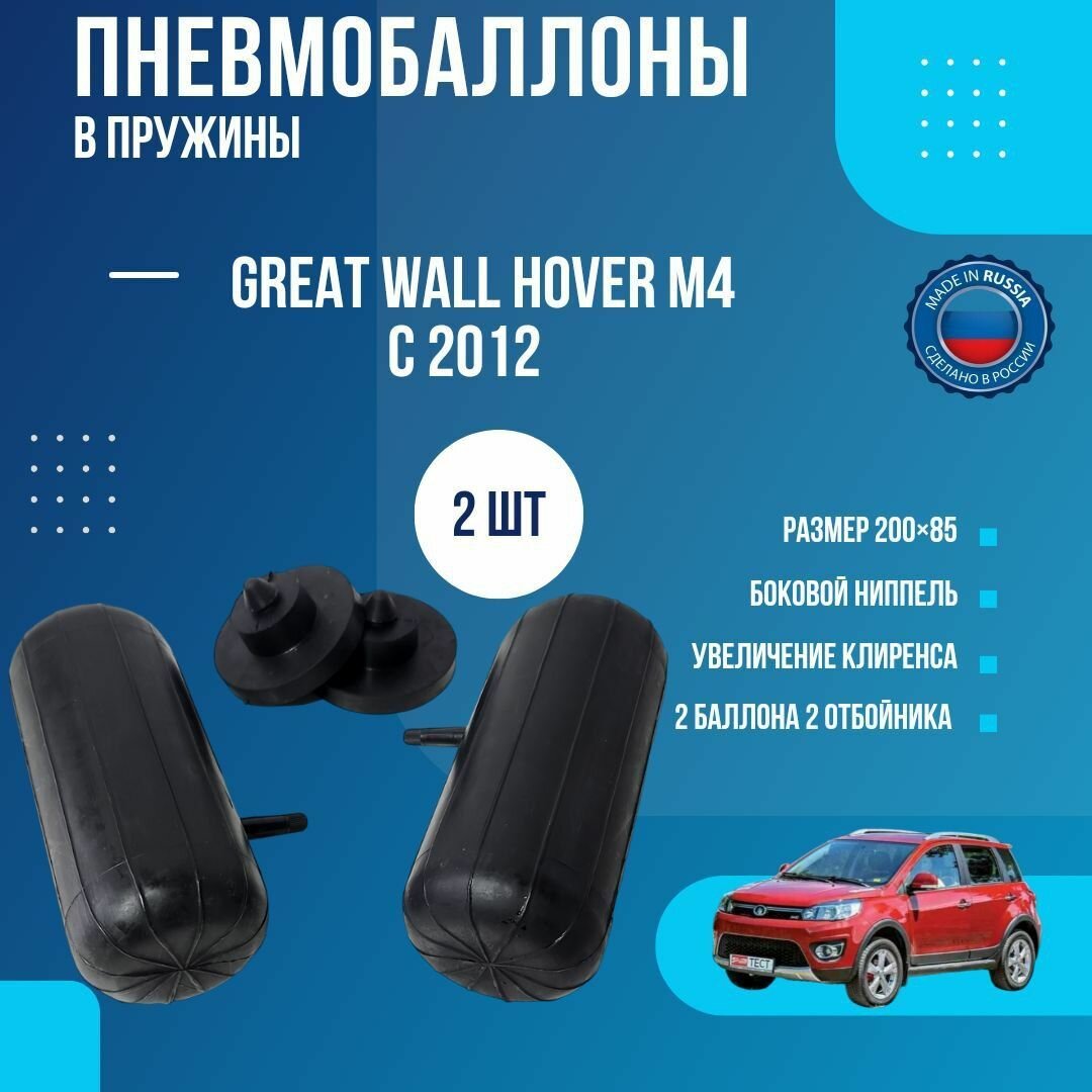 Пневмобаллоны в пружины Great Wall Hover M4 Пневмоподушки Грет Вол Ховер М4