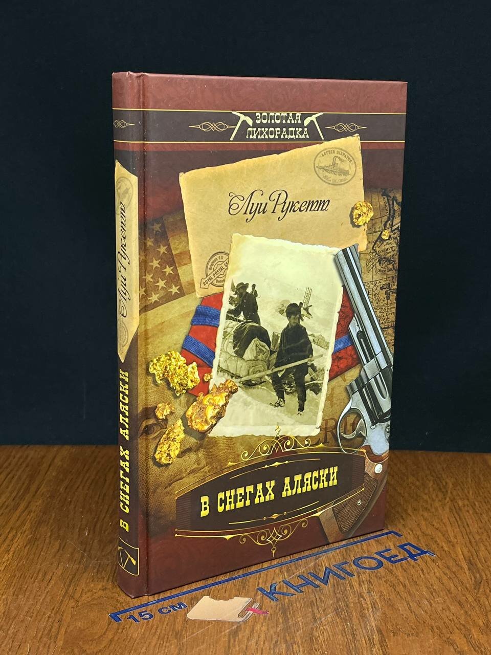 Книга. В снегах Аляски 2012 (2041383920422)