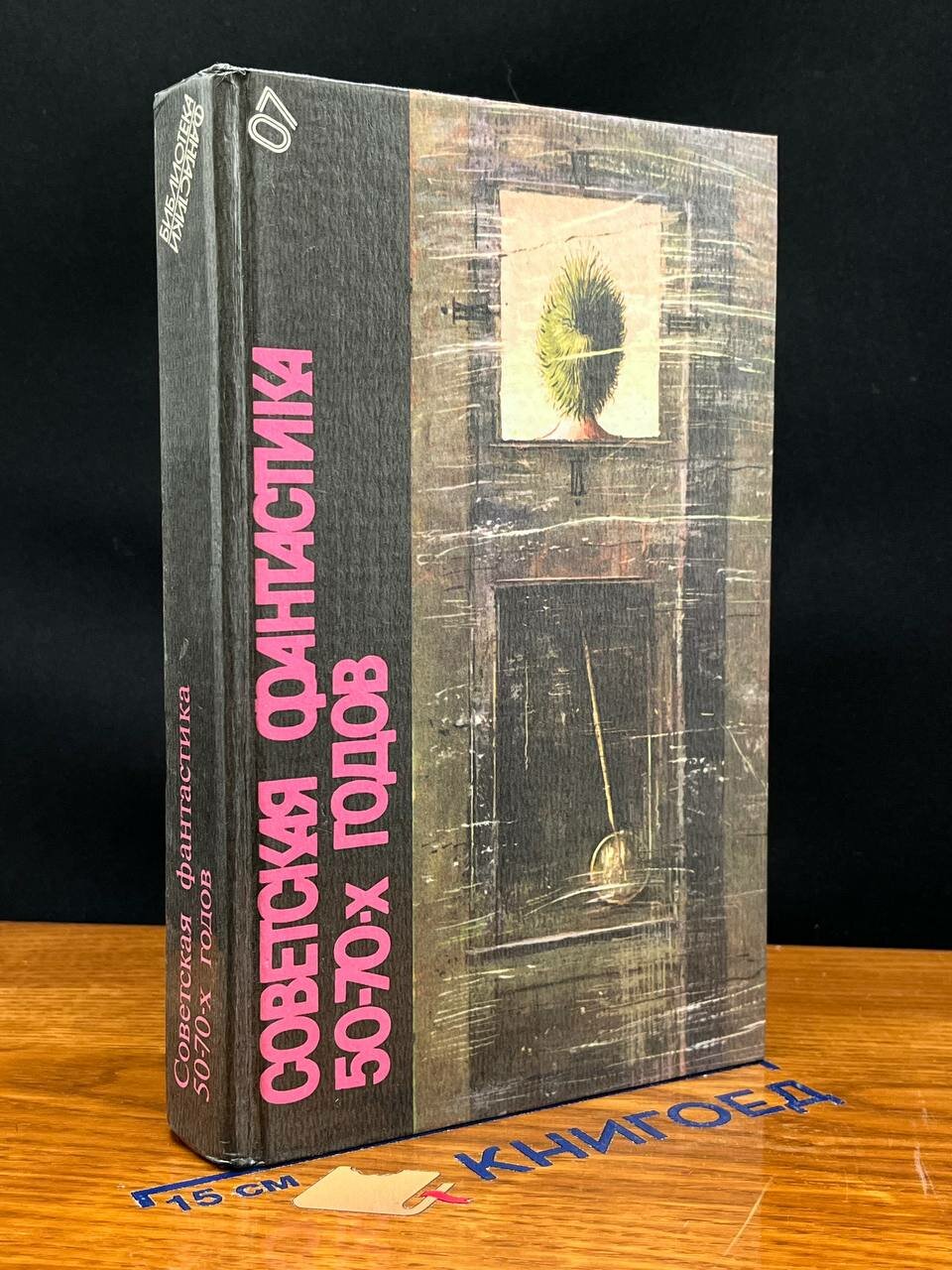 Книга. Советская фантастика 50 - 70-х годов 1988 (2041324138985)