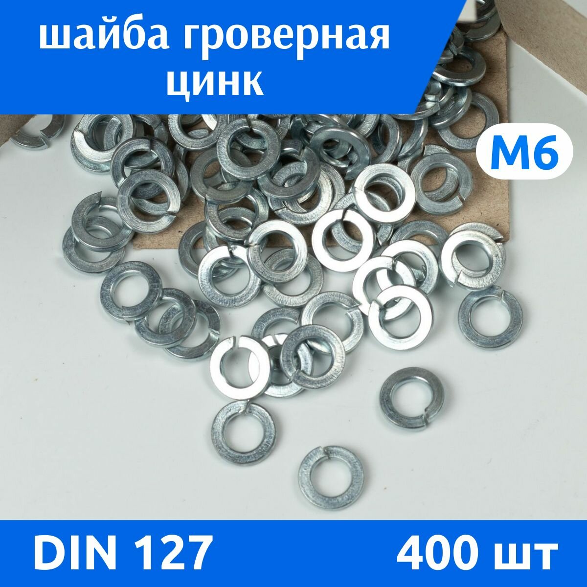 Шайба DIN 127 гроверная М6 цинк, 400 шт