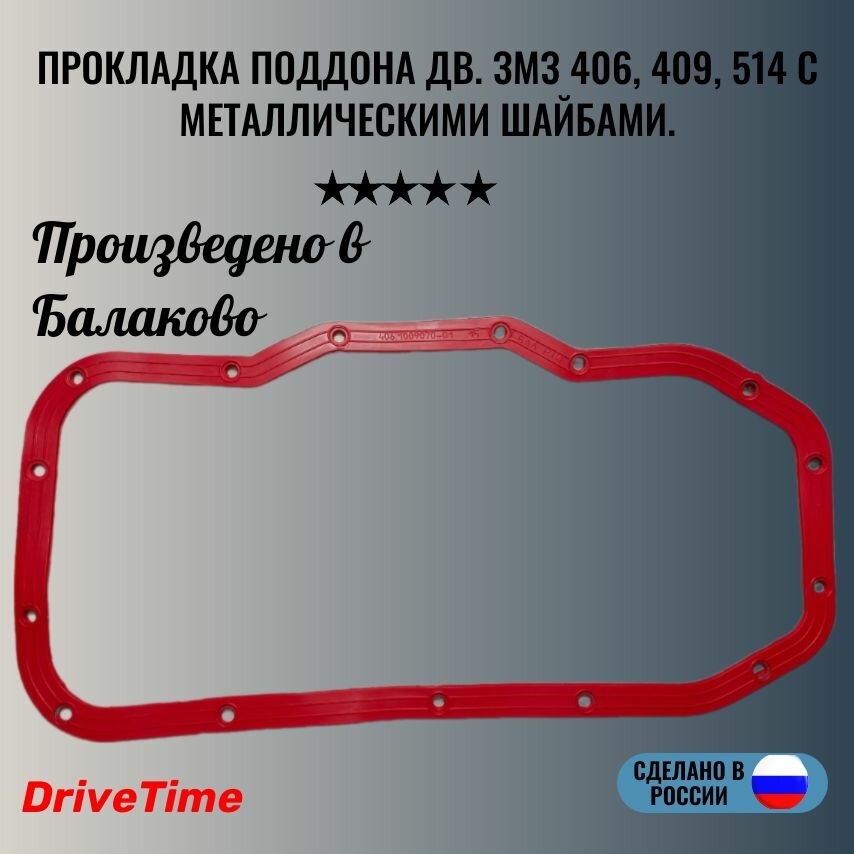 Прокладка поддона УАЗ, ГАЗ дв. ЗМЗ 406, 409, 514 с металлическими шайбами арт. 406.1009070.