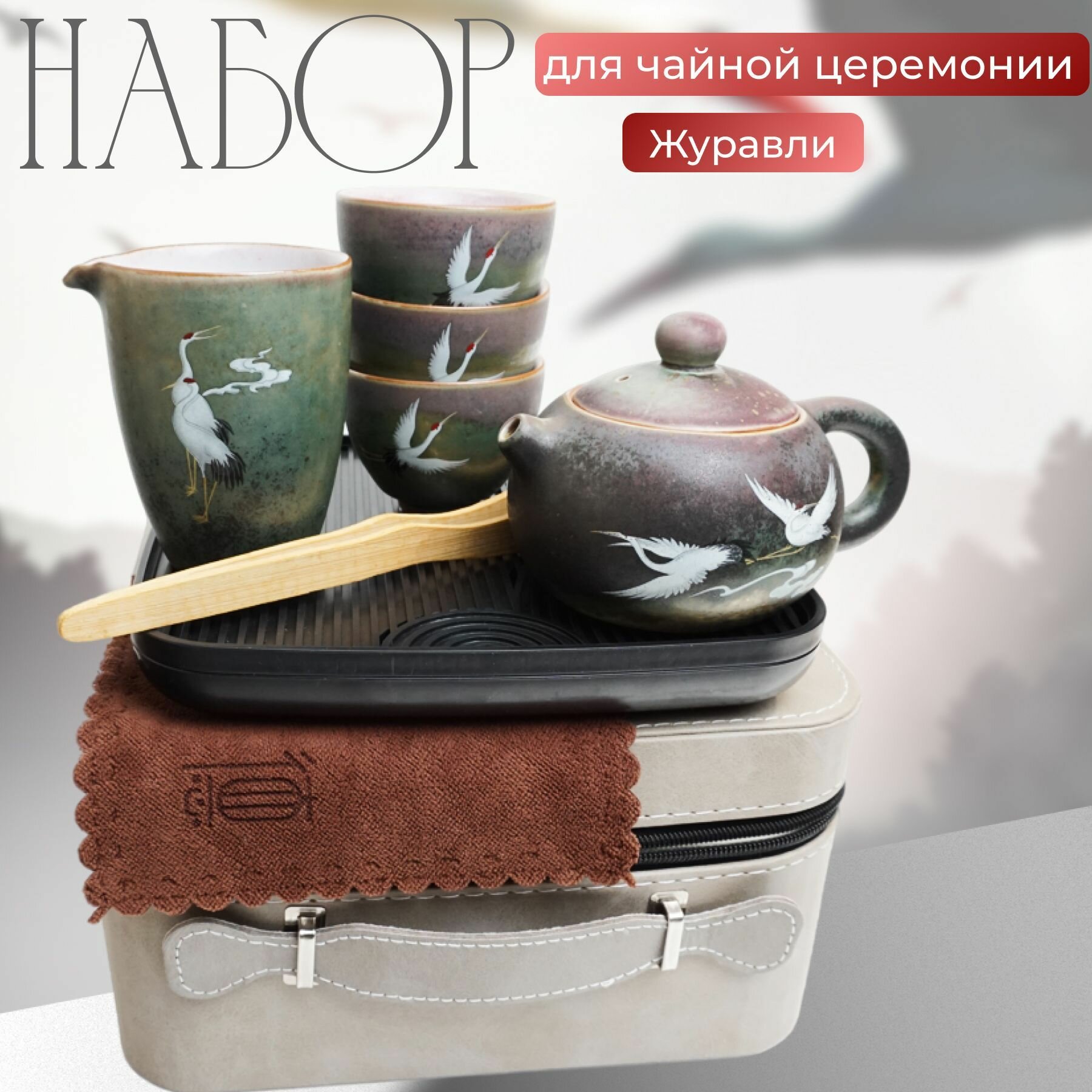 Набор для чайной церемонии Журавли