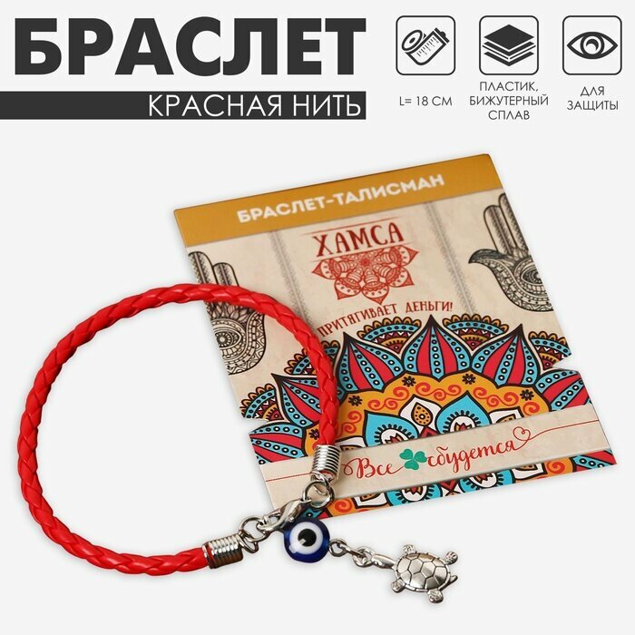 Браслет-оберег «Красная нить» талисман защиты, черепаха с