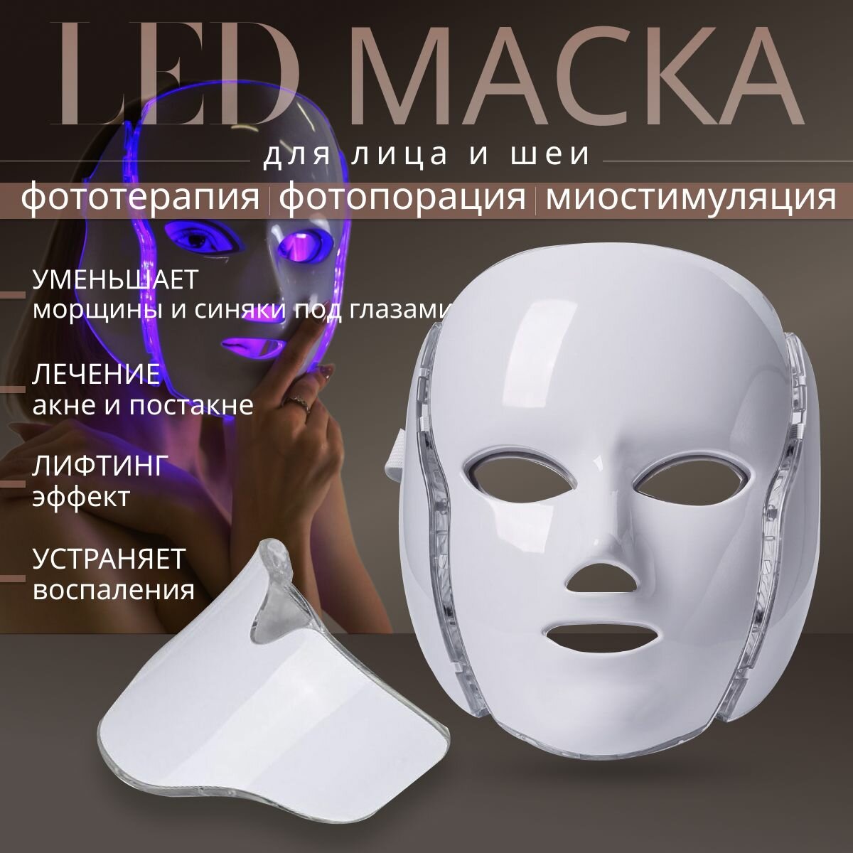 Светодиодная LED маска для лица и шеи, светодиодная, миостимулятор для лица