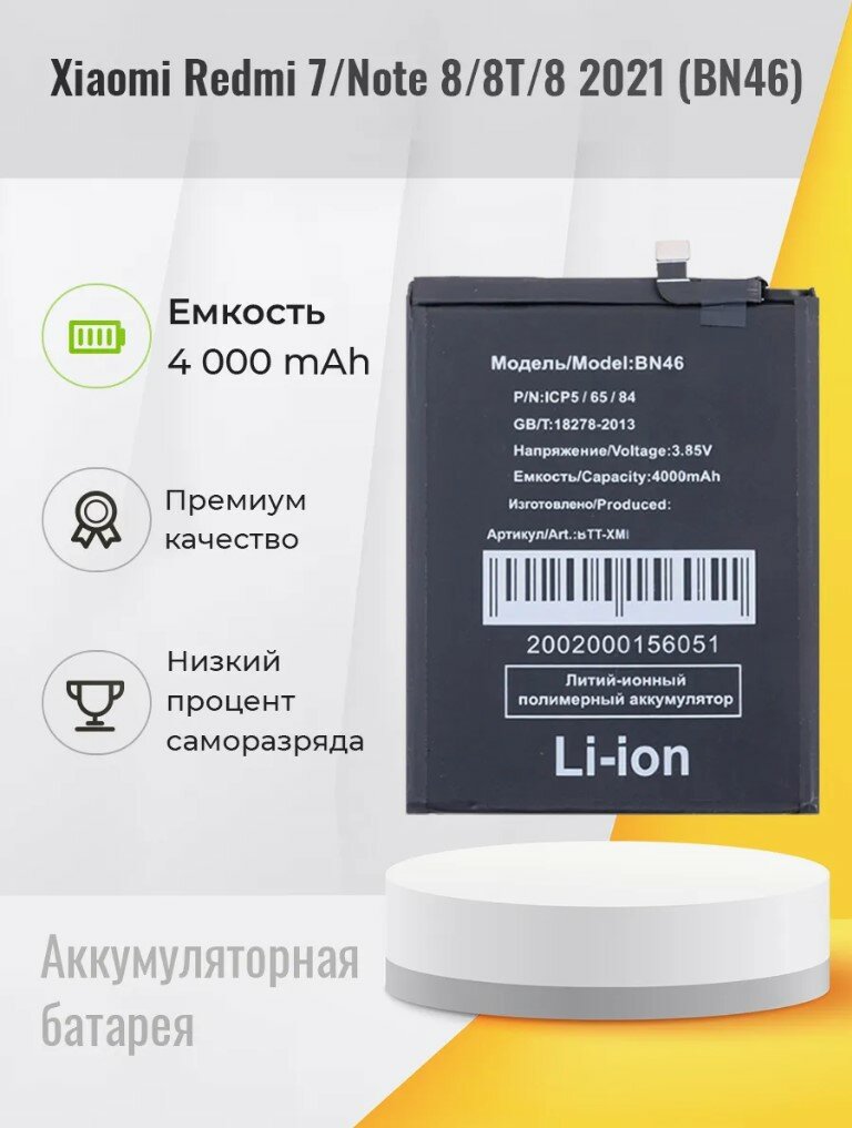Аккумулятор для Xiaomi Redmi 7/Note 8/8T/8 2021 (BN46)