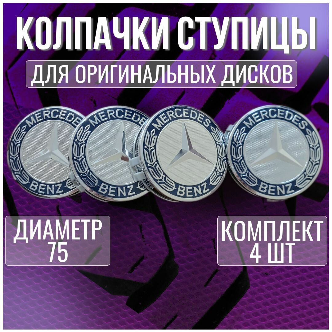 Колпак/заглушка/колпачок на литые диски Мерседес/Mercedes 75 мм