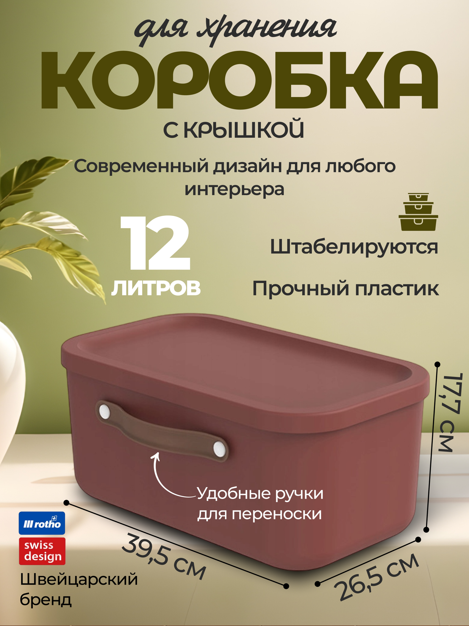 Коробка ящик для хранения вещей, мелочей, пластиковая с крышкой и ручкой, Rotho Maloja, терракот, 12 л.