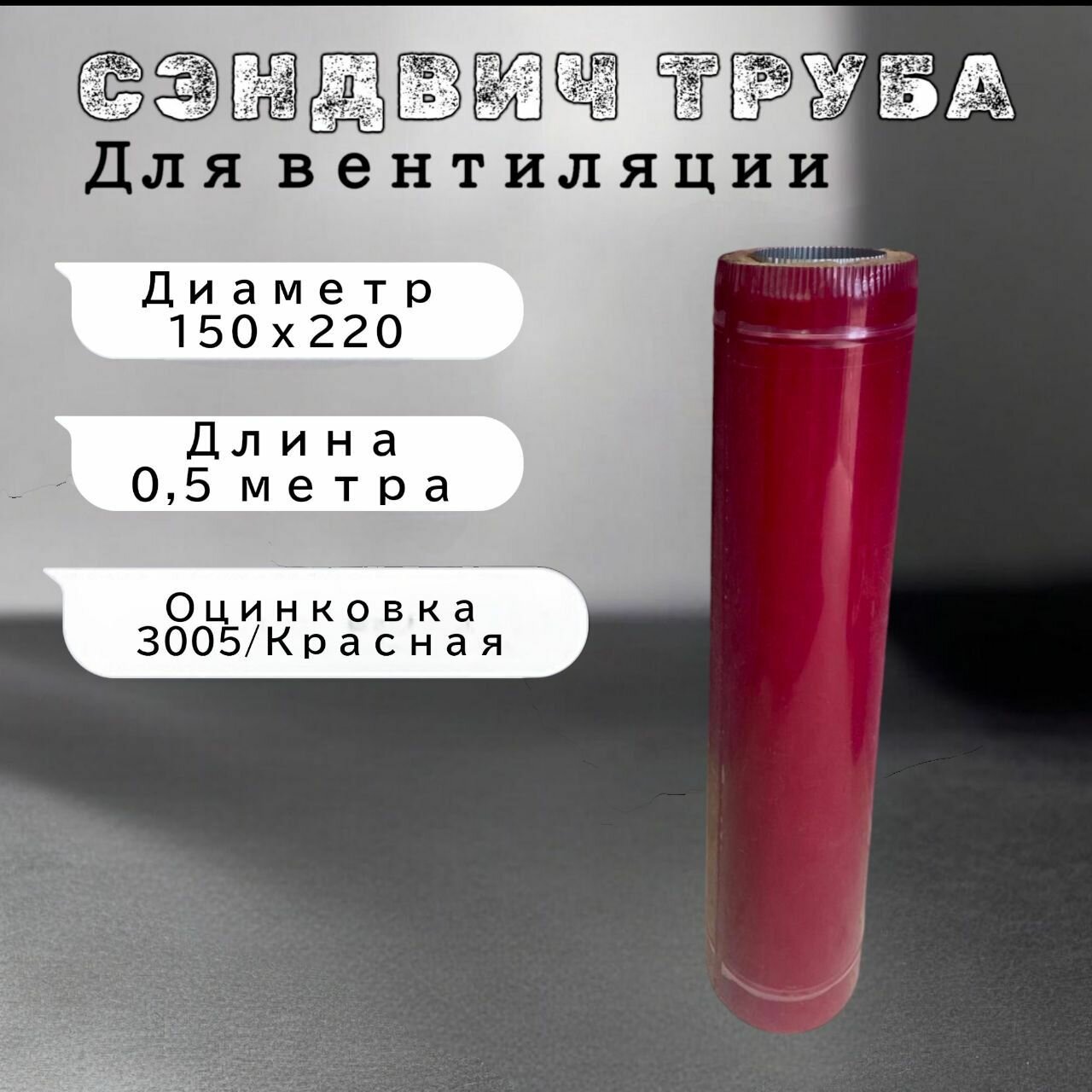 Сэндвич-труба для вентиляции 0,5м, 150х220, оцинкованная сталь, 3005/красный