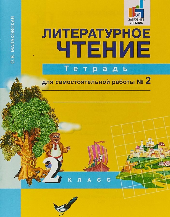 Рабочая тетрадь 2 класс ФГОС (ПерспективнаяНачШкола) Малаховская О. В. Литературное чтение (Ч.2/2) (к учеб. Чураковой Н. А.) (+цифровой код), (Академкнига/Уч, 2022)