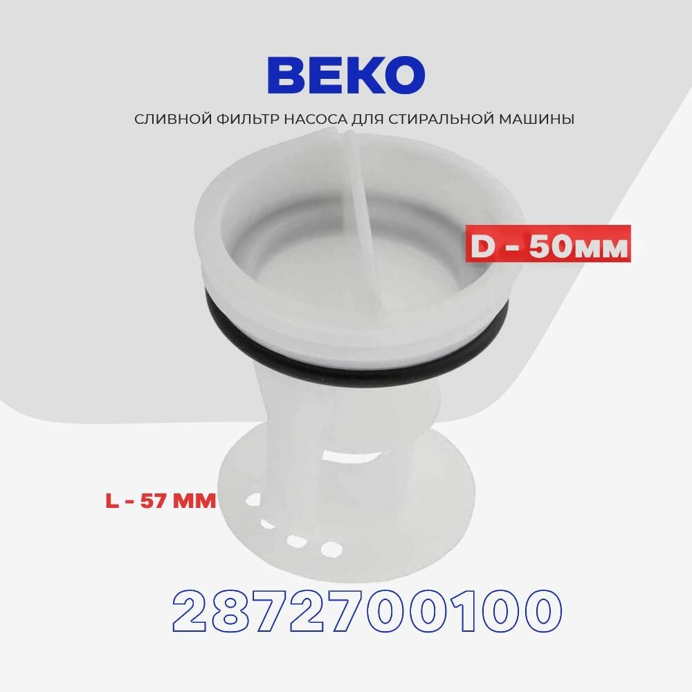 Фильтр улитки сливного насоса для стиральной машины Beko 2872700100 / Грязеуловитель