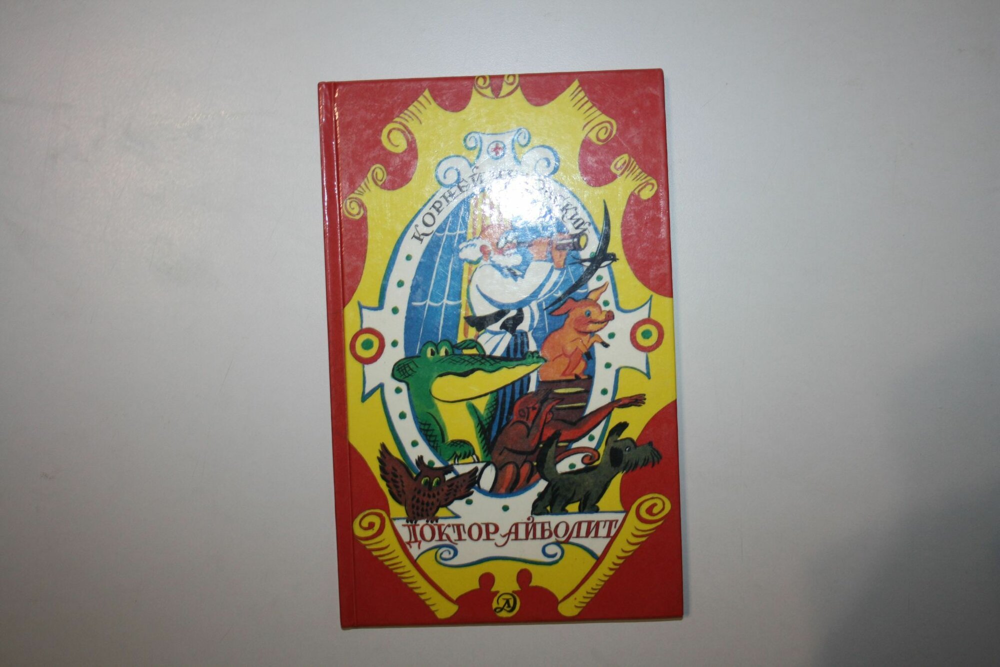 Доктор Айболит. Сказка