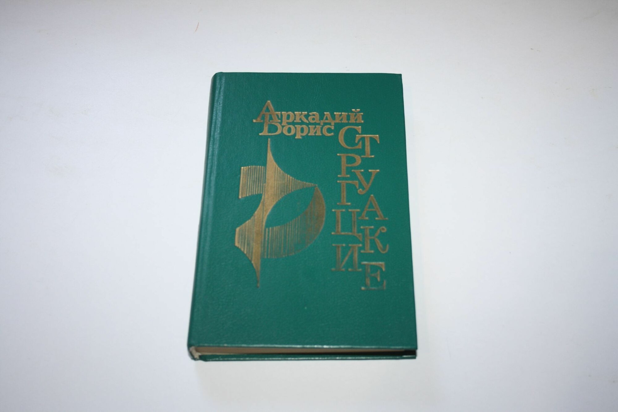 Обитаемый остров. Повести