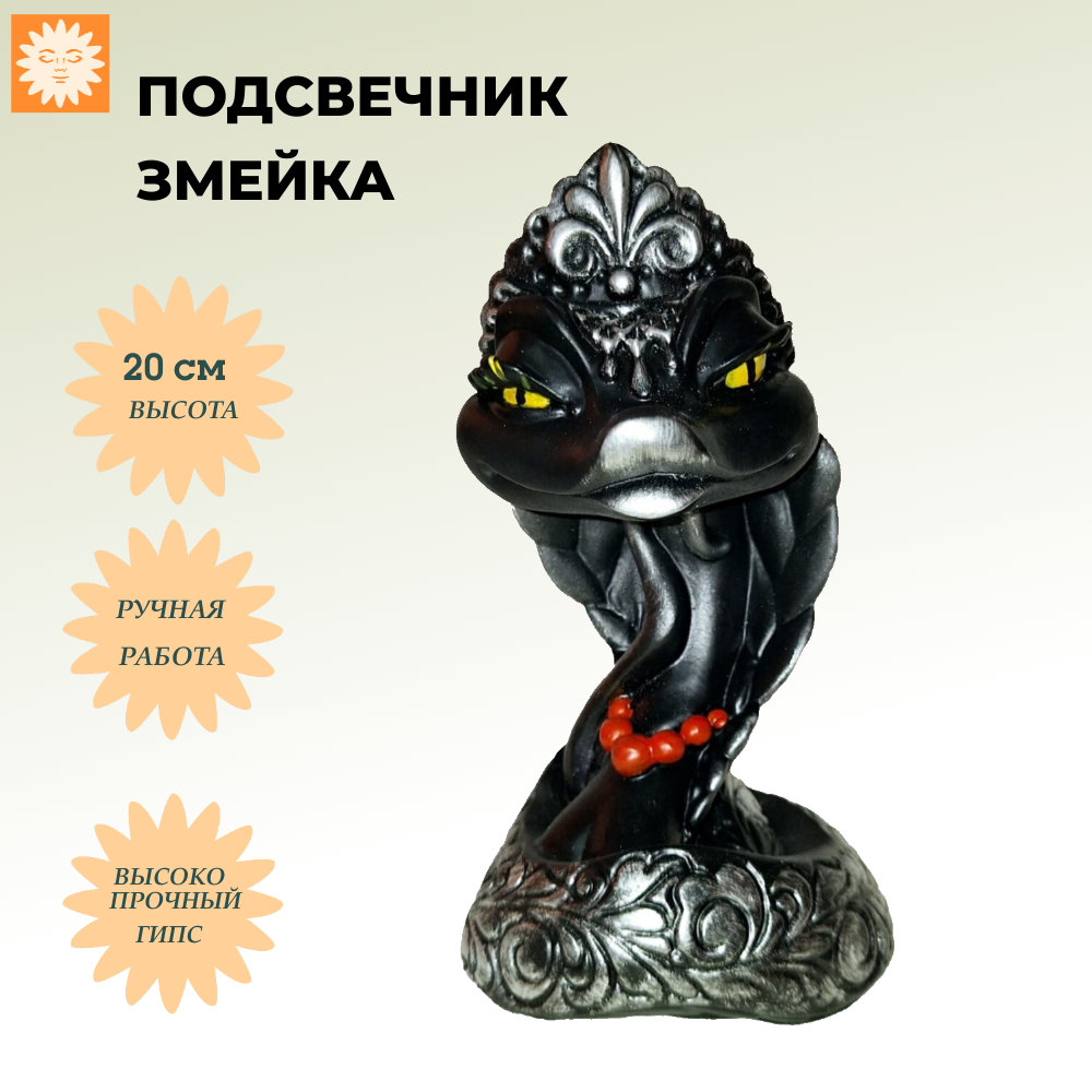 Подсвечник "Змейка" серебро, 20x11 см