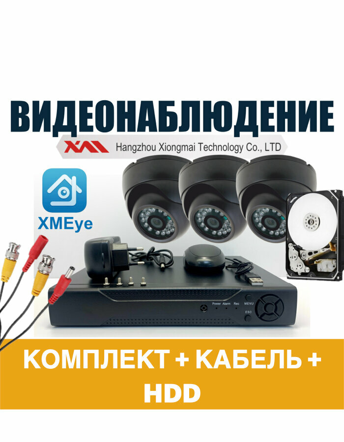 Полный готовый комплект видеонаблюдения на 3 камеры Full HD (KIT3AHD300B1080P_HDD4Tb)
