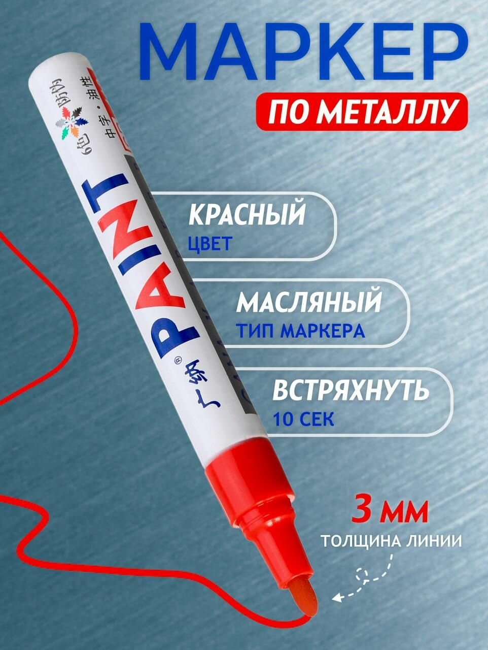 Маркер ATLASweld, по металлу, перманентный, красный, пластиковый корпус