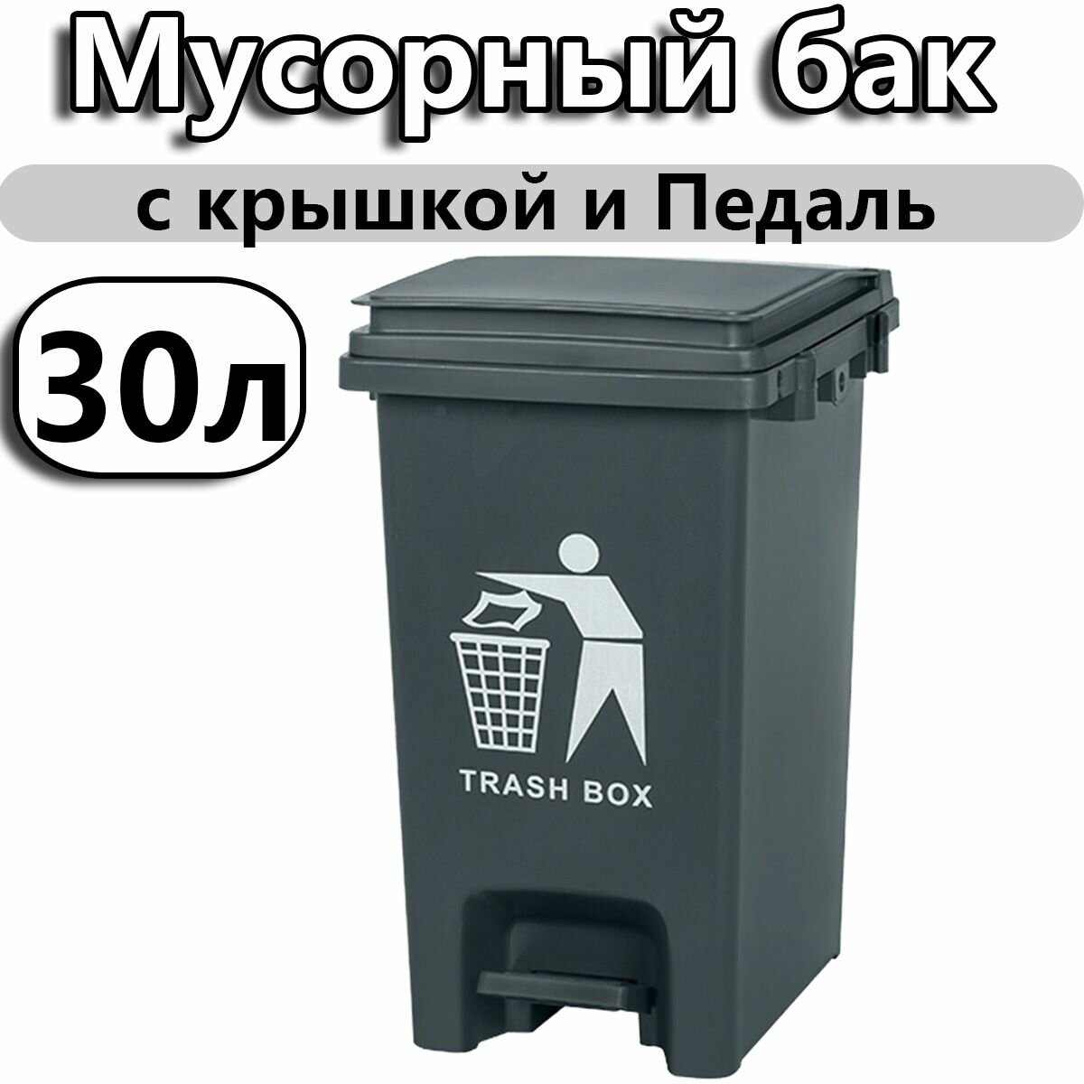 Мусорный бак, пластик, 30 л, прямоугольный, с педалью, с крышкой
