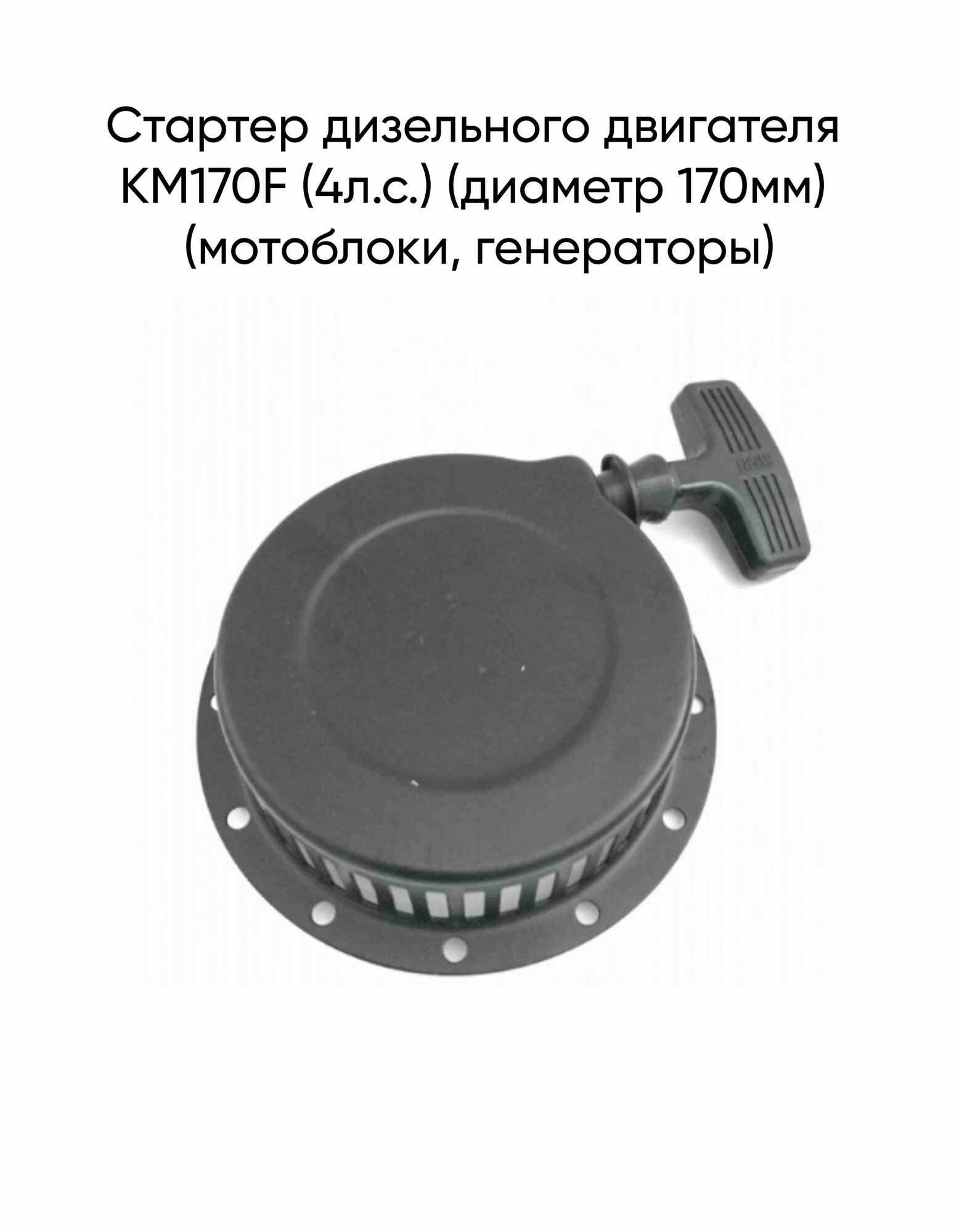 Стартер дизельного двигателя KM170F (4л. с.) (диаметр 170мм) (мотоблоки, генераторы)