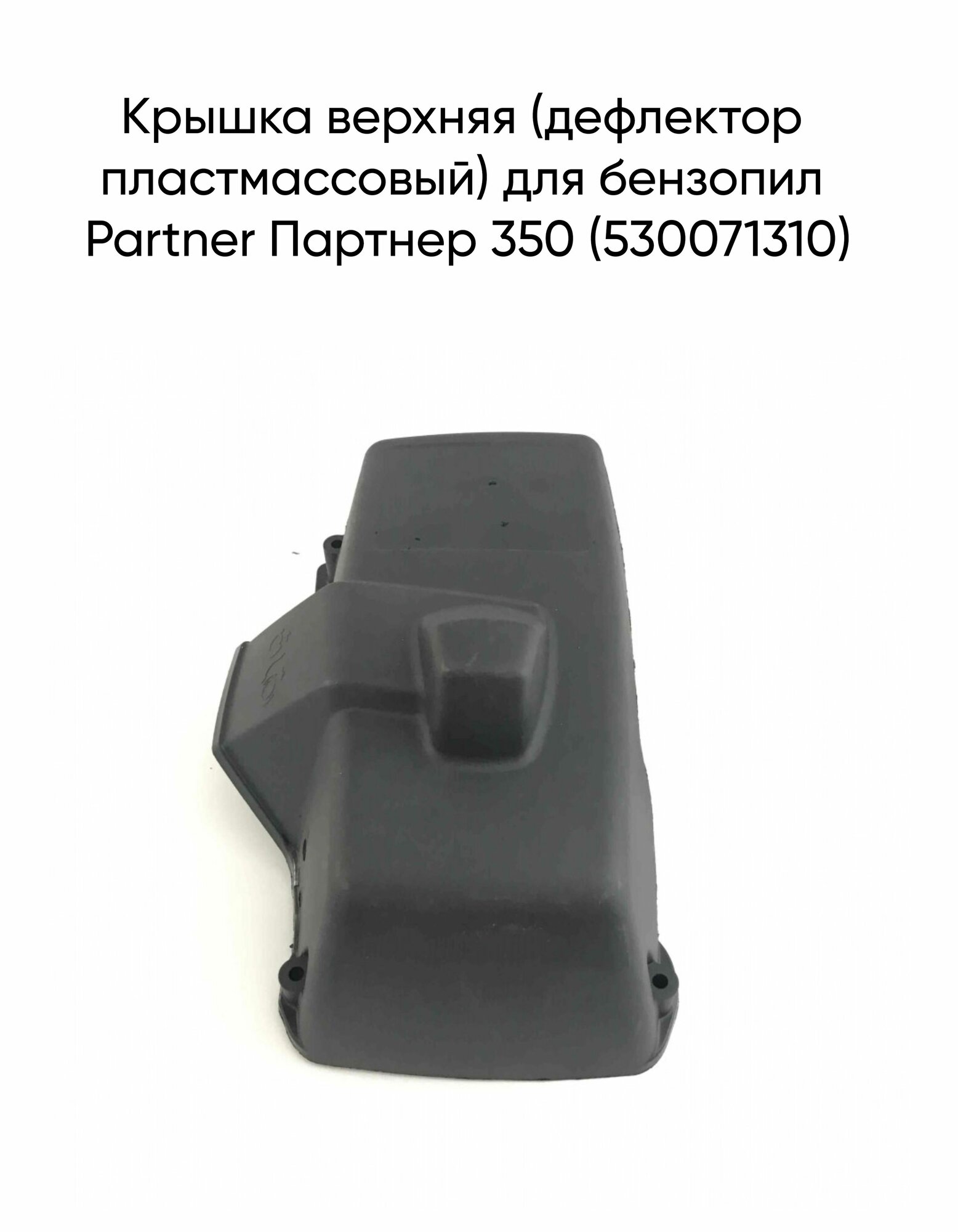 Крышка верхняя (дефлектор пластмассовый) для бензопил Partner Партнер 350 (530071310)