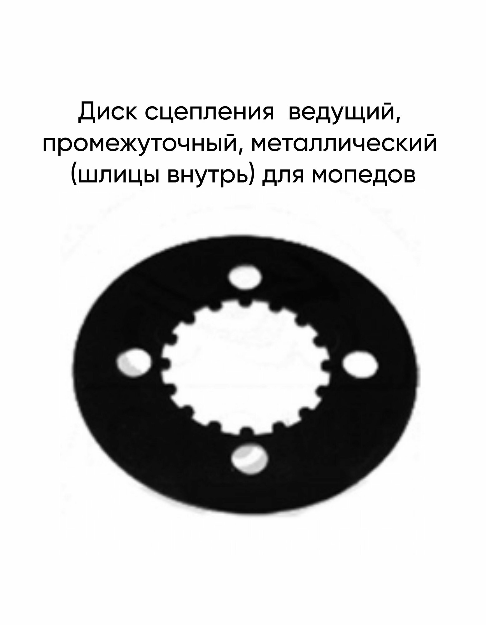 Диск сцепления ведущий, промежуточный, металлический (шлицы внутрь) для мопедов