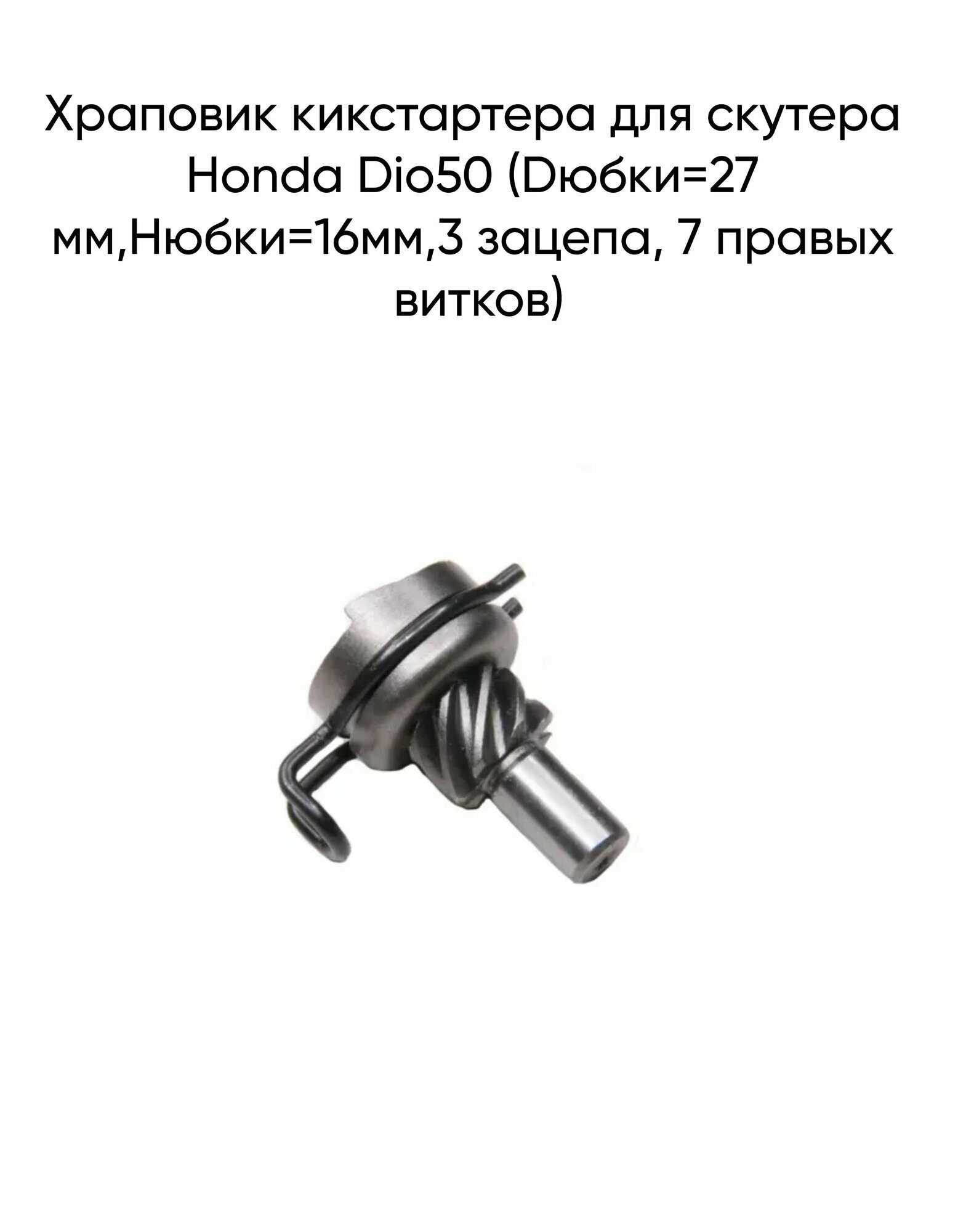 Храповик кикстартера для скутера Honda Dio50