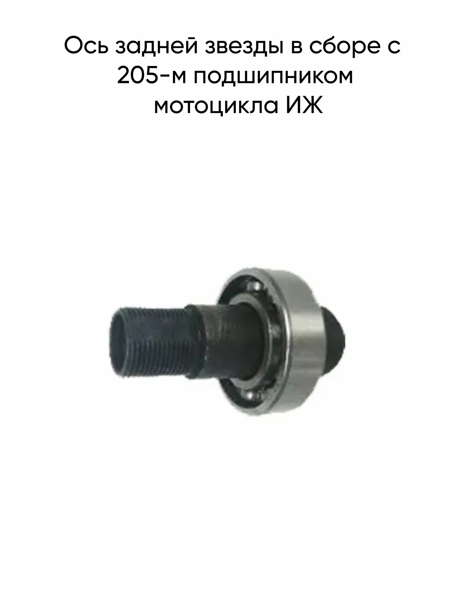 Ось задней звезды в сборе с 205-м подшипником мотоцикла ИЖ