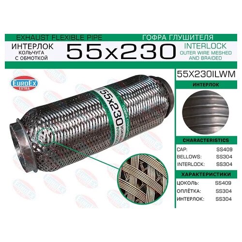 Гофра глушителя (труба гофрир.) 55,0мм. 230мм. кольчуга с обмоткой EuroEX 55X230ILWM