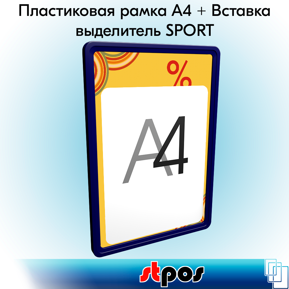 Комплект Пластиковая рамка А4, Синий+ Вставка-выделитель SPORT "%" ПЭТ, желтый тон, А4 по 5 шт