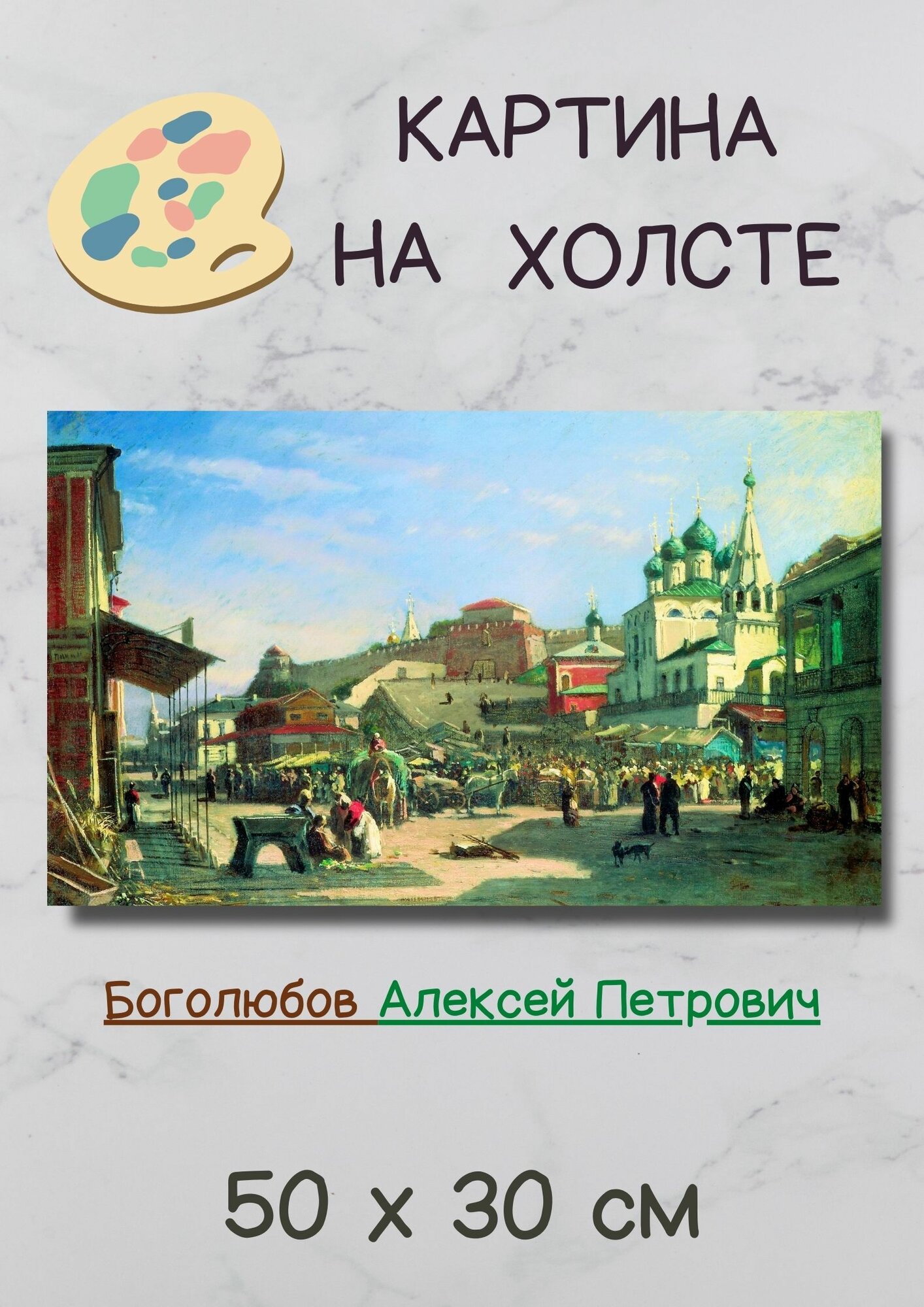 Алексей Петрович Боголюбов "Нижний Новгород. Нижний базар". Картина 50х30 см на стену