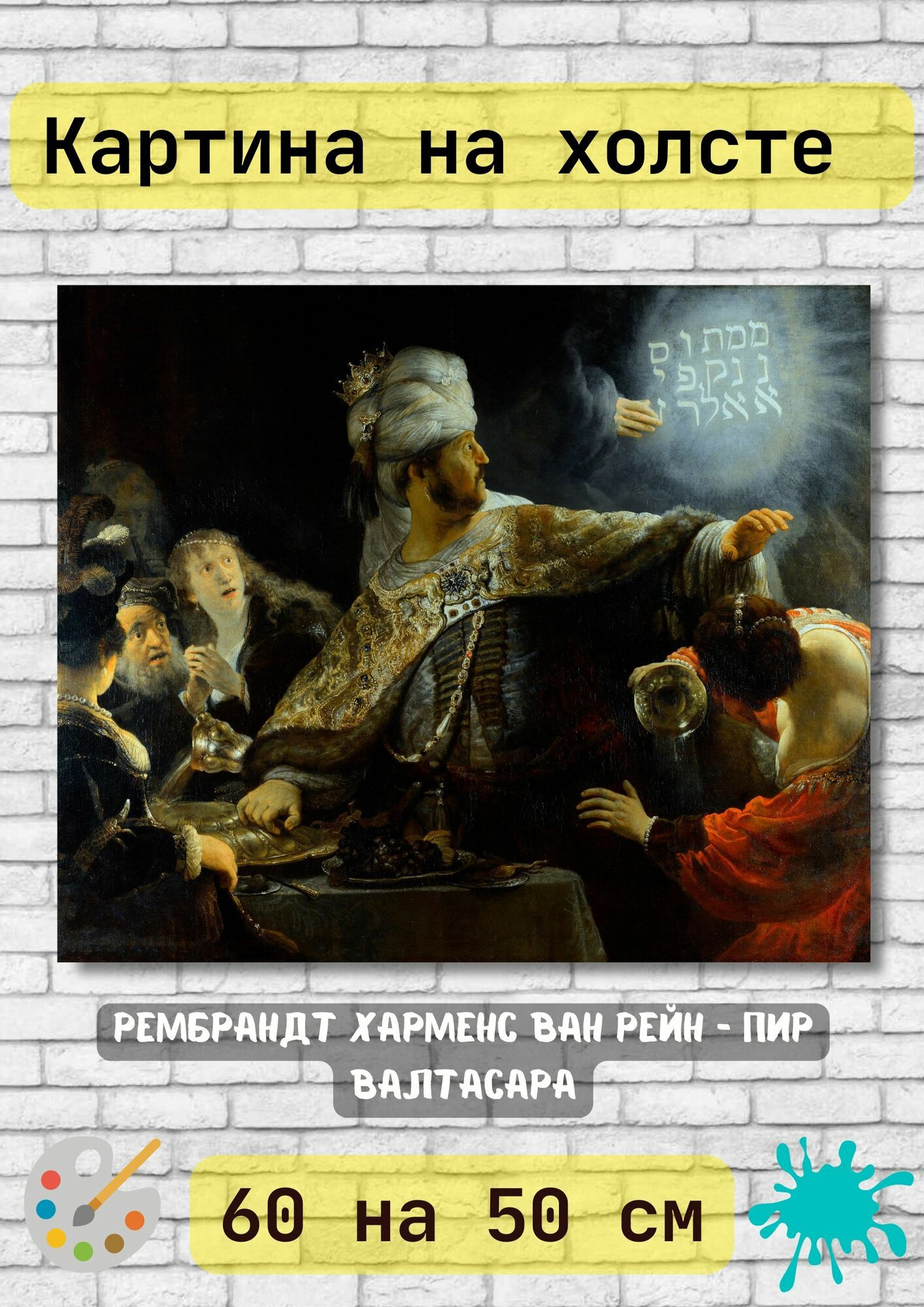 Рембрандт Харменс ван Рейн "Пир Валтасара" 60х50 см