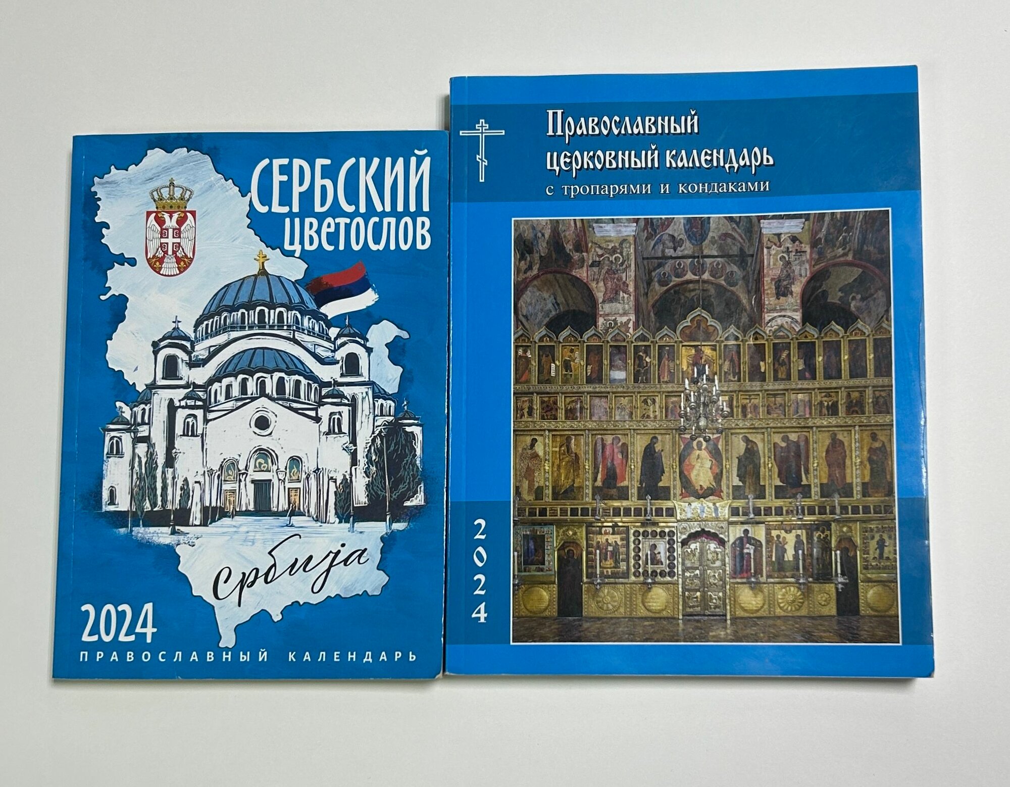 Православны календари на 2024 год (комплект из 2-х книг)