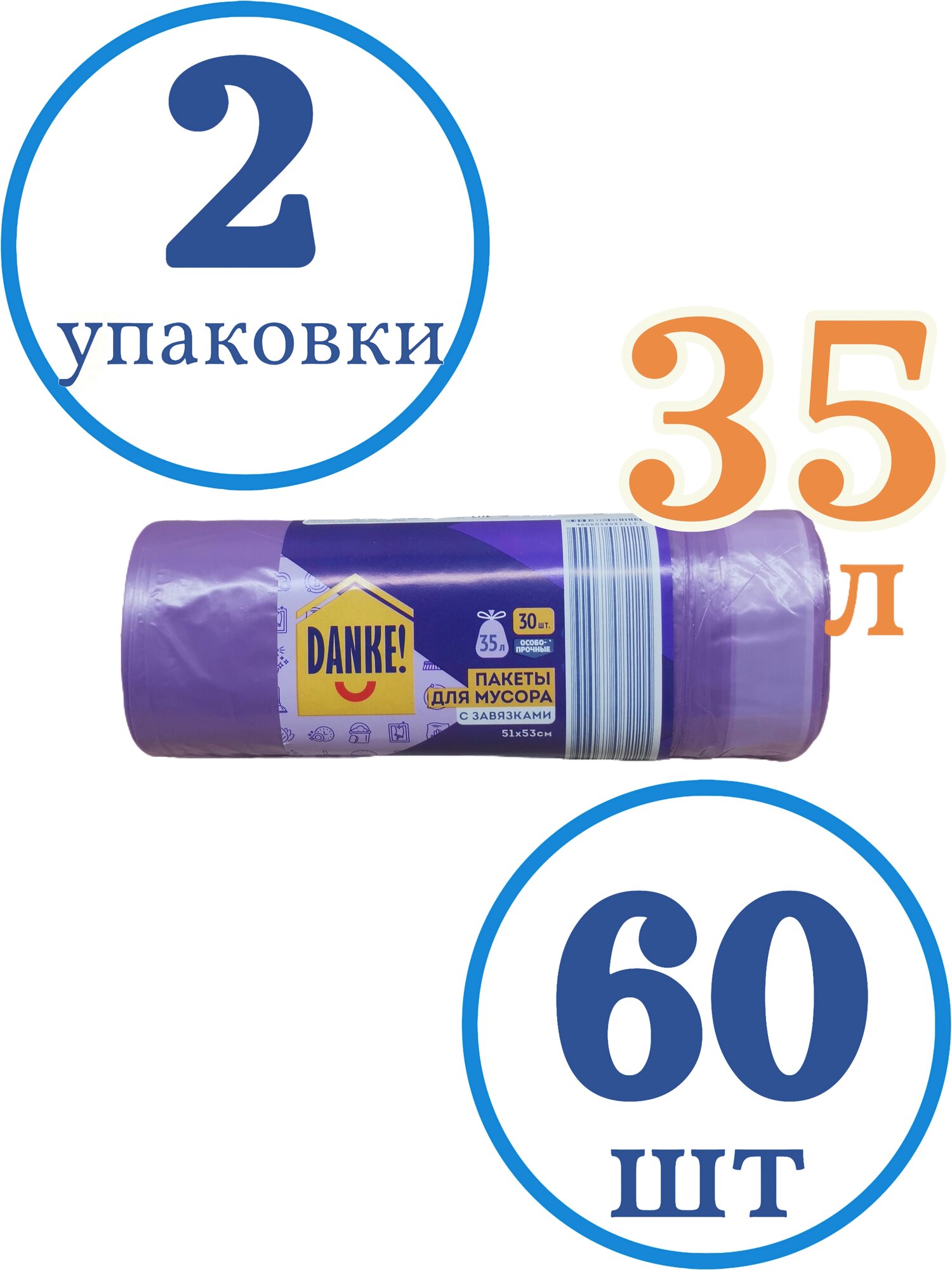 Пакеты (мешки) для мусора с завязками DANKE особо прочные, 35 л, 2 упаковки по 30 мешков.