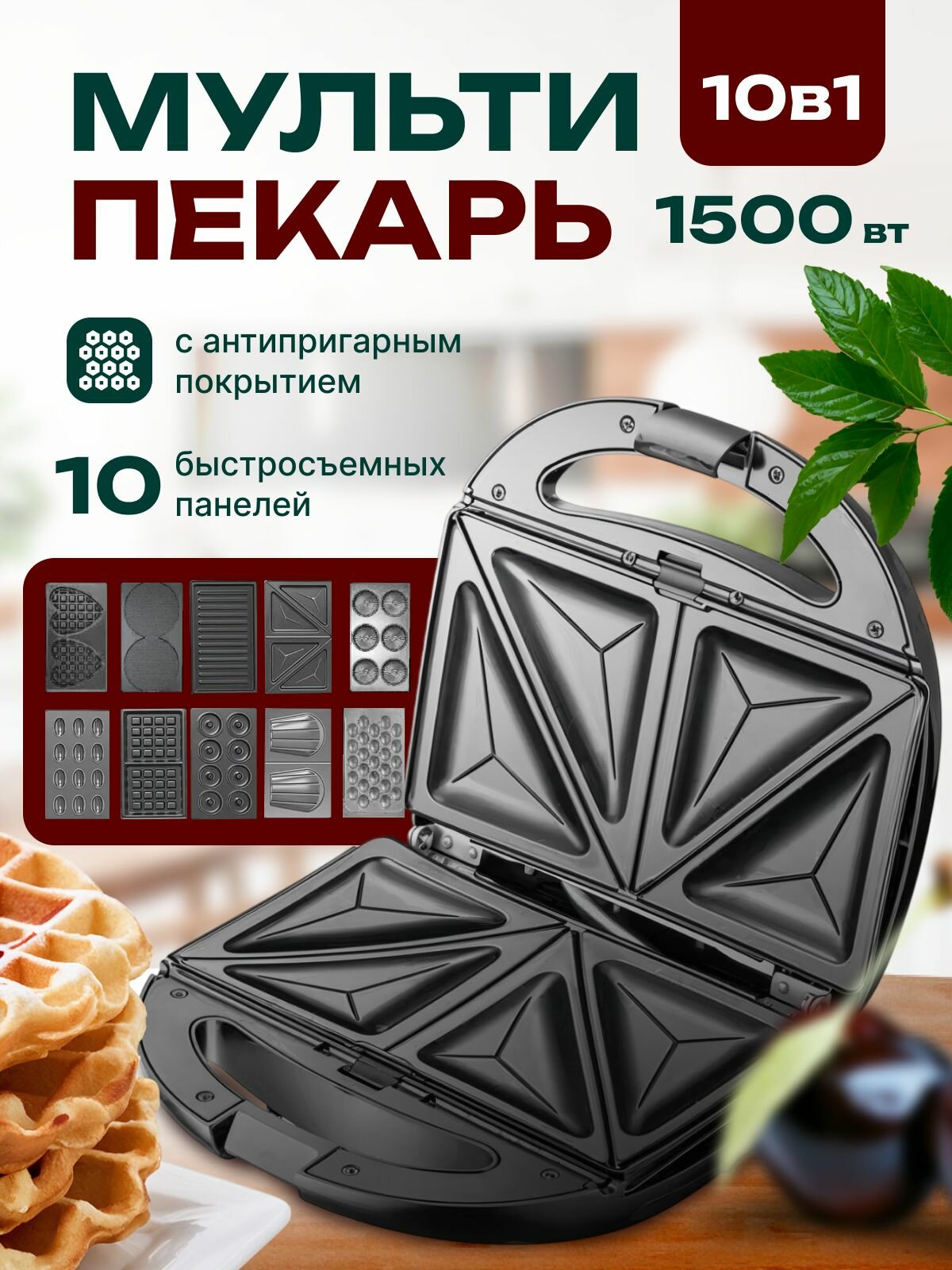 Мультипекарь со сменными панелями 10 в 1