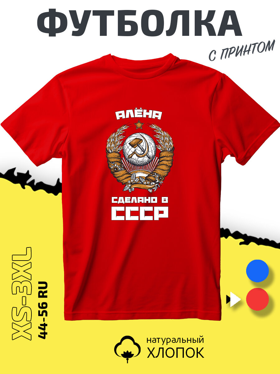 Футболка с именем Алёна Аля СССР