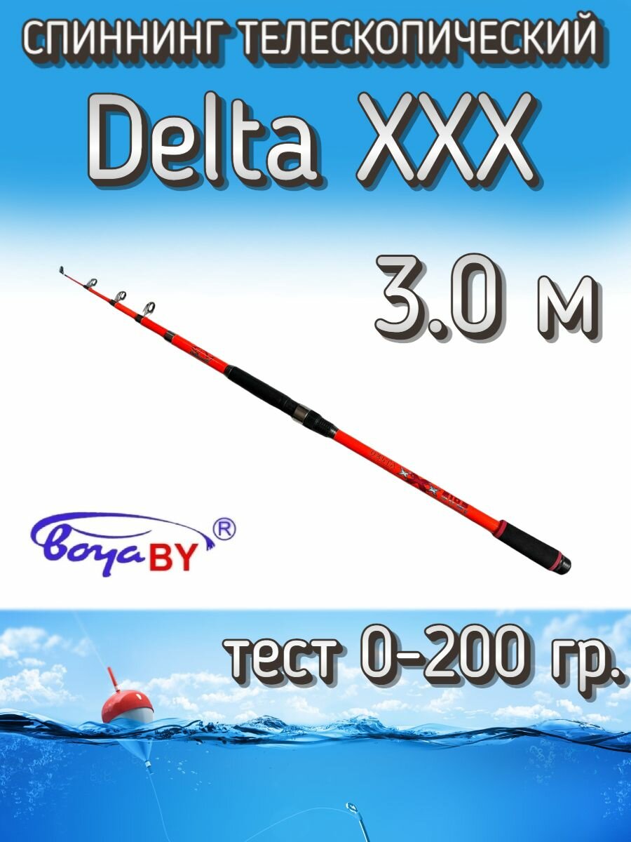 Спиннинг BoyaBY телескопический Delta XXX красный, тест 0-200 грамм, 300 см