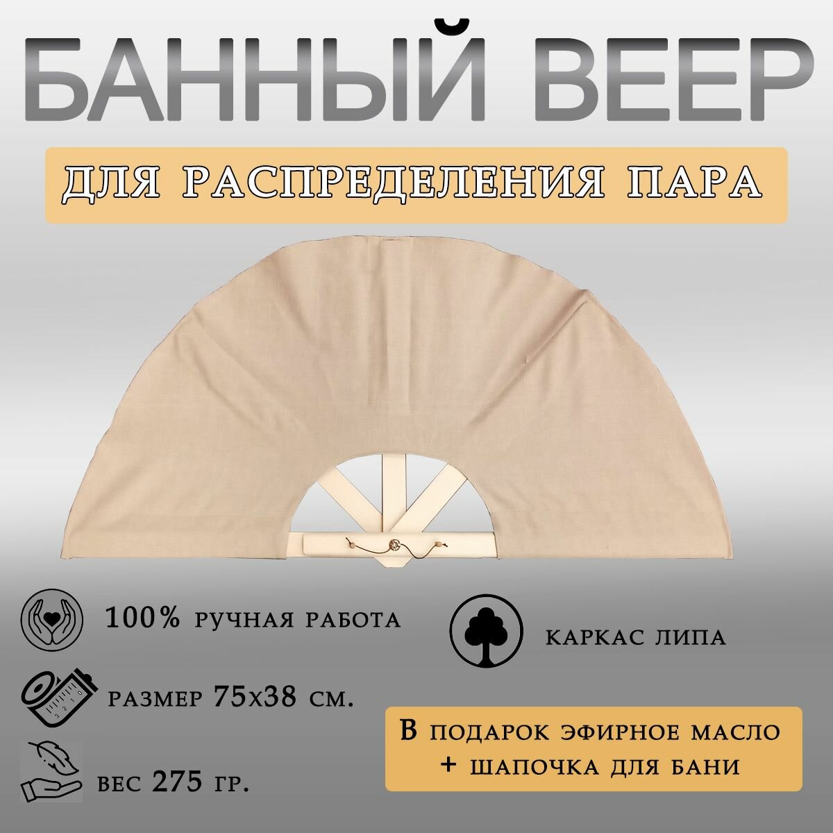 Веер для бани и сауны "МастерПар" (лен) липа