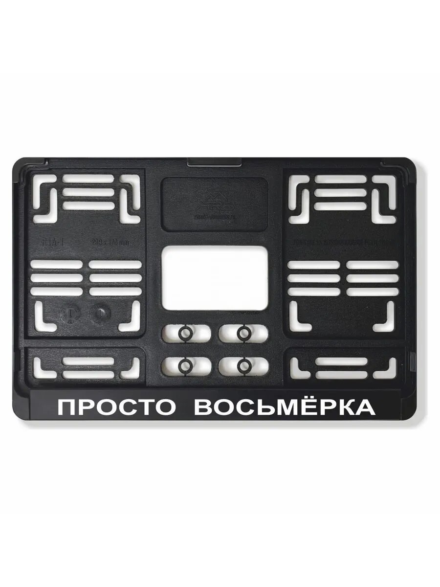 Авторамка 1А (кв.), 296х192мм "просто восьмёрка"(ВАЗ 2108)